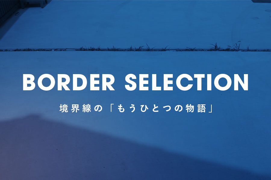 BORDER SELECTION | GALLERY BORDER（ギャラリー・ボーダー）